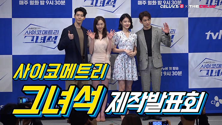 tvN 드라마 사이코메트리 그녀석 제작 발표회 - VOD | 코코티비