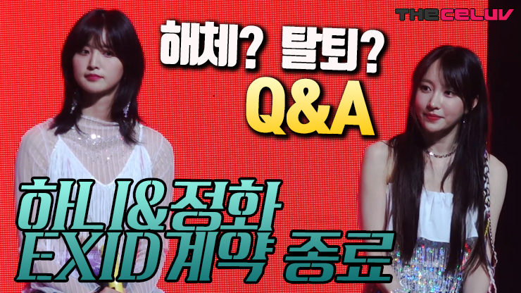 EXID WE Showcase -Q&A- - VOD | 봄라이브