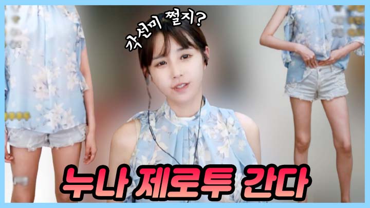 세상 오래 살고 볼일... 김이브가 춤을 춘다고? 그것도 제로투... - VOD | 강냉이티비