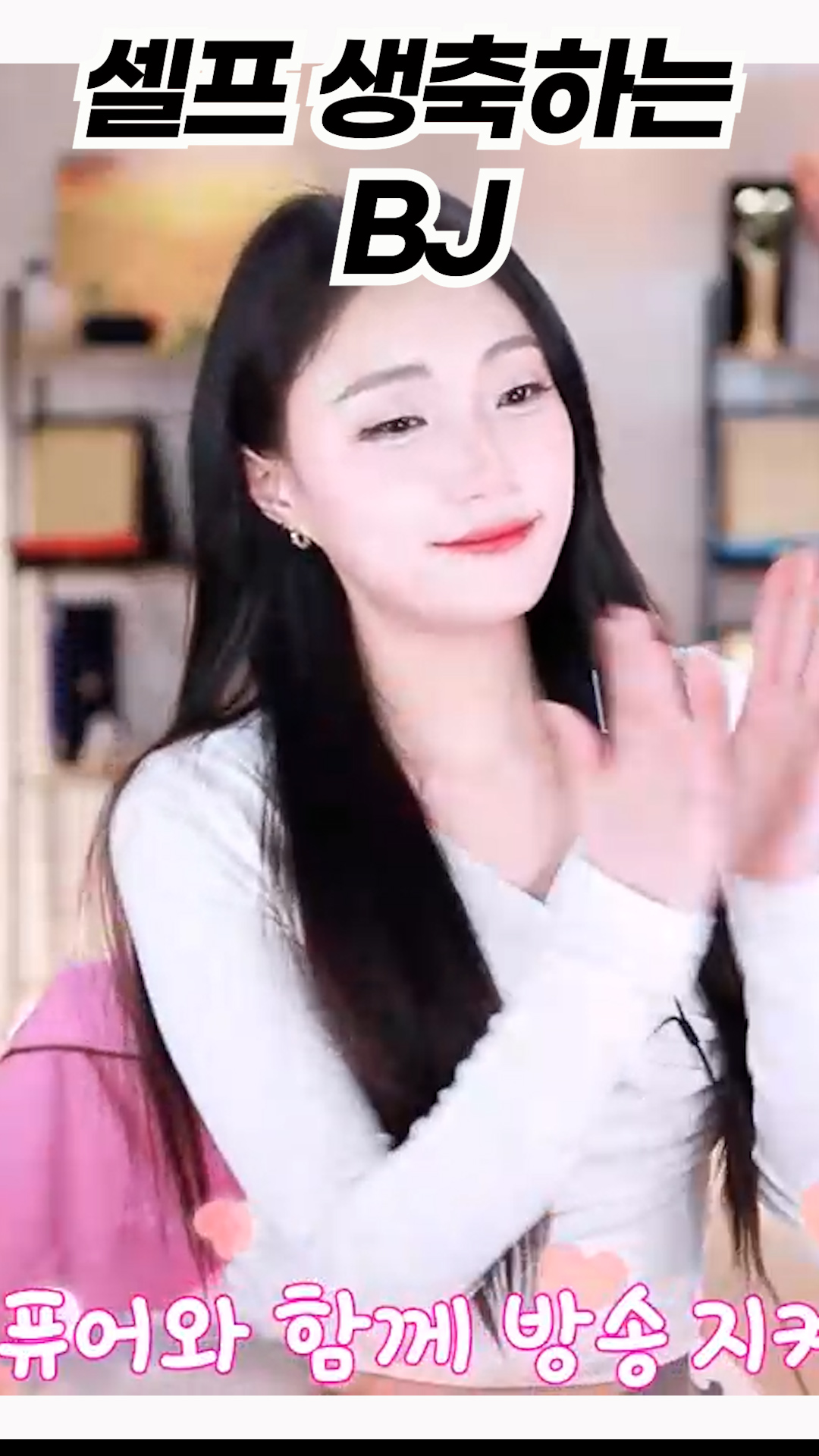 혼자 하는 생일 파티 bj퓨어 - CLIP | 꾹티비